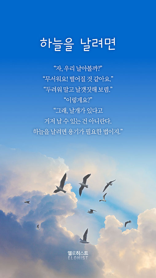 하늘을 날려면 - Elohist