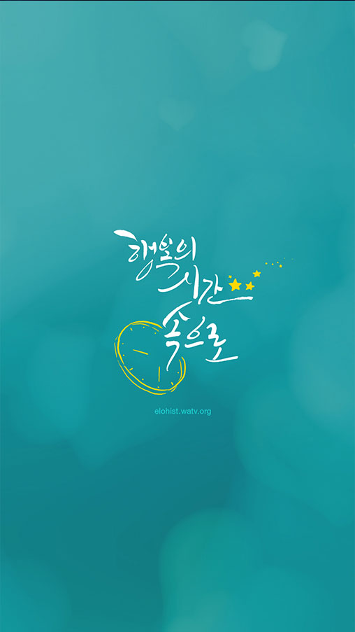 행복의 시간 속으로 ver.2 - Elohist